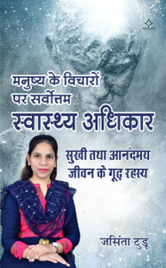 Manushy Ke Vichar Par Shreshth Svasthy Adhikaar Sukhee Aur Aanandamay ...