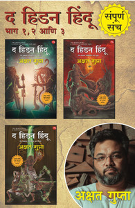 THE HIDDEN HINDU PART 1+2+3 COMBO SET BY AKSHAT GUPTA [MARATHI EDITION ...