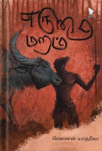 Erumai Maram: Buy Erumai Maram by Mounan Yaathrika at Low Price in ...