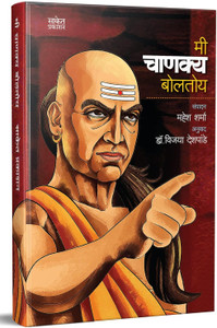 Mi Chanakya Boltoy - Chanakya Neeti Chanakyaniti Book in Marathi ...