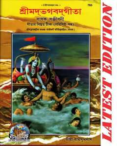 Srimad Bhagwad Gita (Bangla) (Sadhak Sanjivani) (Parishisht Sahit ...