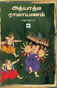 adhyatma ramayanam: Buy adhyatma ramayanam by Latha Kuppa at Low Price ...