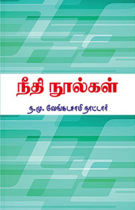 Needhi Noolgal: Buy Needhi Noolgal by Na.Mu. Vengadasamy Nattar at Low ...