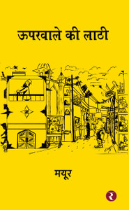 Uparwale Ki Lathi: Buy Uparwale Ki Lathi by Mayur Rakesh Manjre at Low ...