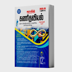 SURA`S 12th Standard Mathematics Guide in Tamil Medium 2025-26 Latest ...