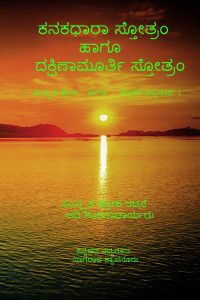 Kanakadhara Stotram and Dakshinamurthy Stotram / ಕನಕಧಾರಾ ಸ್ತೋತ್ರಂ ಹಾಗೂ ...