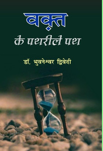Waqt ke Pathrile Path: Buy Waqt ke Pathrile Path by Dr. Bhubneshwar ...