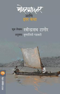 Postmaster Ani Itar Katha: Buy Postmaster Ani Itar Katha by TAGORE ...