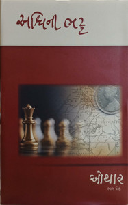 OTHAR (Vol-1, Vol-2) (Gujarati Novel): Buy OTHAR (Vol-1, Vol-2 ...