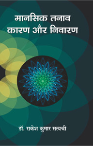 Mansik Tanav Karan Aur Nivaran: Buy Mansik Tanav Karan Aur Nivaran by ...