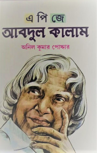 APJ ABDUL KALAM || WRITTEN BY BEST SELLING BENGALI AUTHOR ANIL KUMAR ...