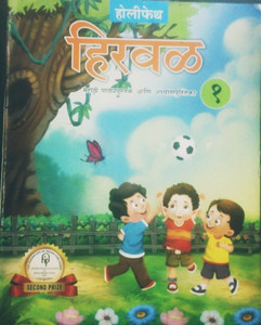 Holyfaith Hirval Class 1 (Marathi Textbook): Buy Holyfaith Hirval Class ...