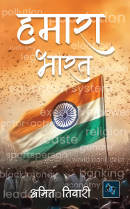 Hamara Bharat: Buy Hamara Bharat by Amit Tiwari at Low Price in India ...