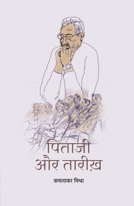 Pitaji Aur Tarikh: Buy Pitaji Aur Tarikh by Kamlakar Mishra at Low ...