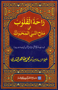 Rahat ul-Qulub fi Madh al-Nabi al-Mahboob (PBUH) - Midhat-o-Na‘t-e ...
