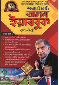 SARAIGHAT ASSAM YEAR BOOK 2025: Assam Year Book in Assamese Language ...