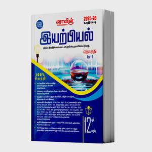 SURA`S 12th Standard Physics Guide in Tamil Medium 2025-26 Latest ...