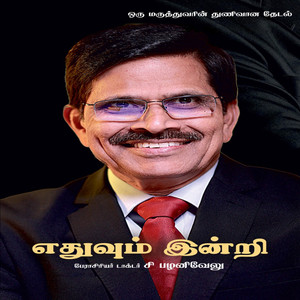 Ethuvum Indri - An autobiography of Prof C Palanivelu (Tamil Version ...