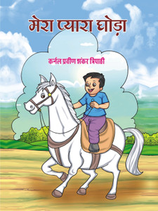 Mera Pyara Ghoda: Buy Mera Pyara Ghoda by Karnal Praveen Shankar ...