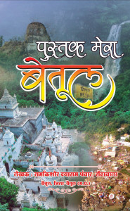 Pushtak Mera Betul: Buy Pushtak Mera Betul by Ramkishore Dayaram Pawar ...