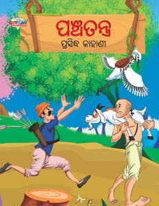 Famous Tales of Panchatantra in Odia : Colorful Illustrated Story Book ...
