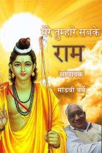 Mere Tumhare Sabake Ram / मेरे तुम्हारे सबके राम: Buy Mere Tumhare ...