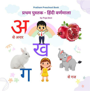 Pratham Book - Hindi Alphabet / प्रथम पुस्तक - हिंदी वर्णमाला: Buy ...