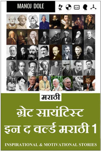 Great Scientist in the World Marathi 1 / ग्रेट सायंटिस्ट इन द वर्ल्ड ...