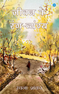 Jeevan Ke Rang Vyang: Buy Jeevan Ke Rang Vyang by Shanker Rachna at Low ...