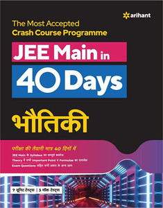 40 Days Crash Course for JEE Main Bhautiki: Buy 40 Days Crash Course ...