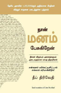 I Am The Mind (Tamil): Buy I Am The Mind (Tamil) by Deep Trivedi at Low ...