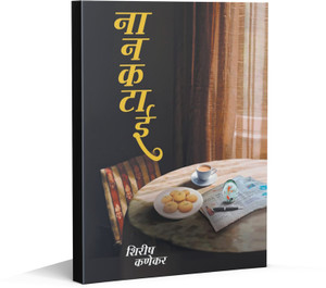Nankatai: Buy Nankatai by Shirish Kanekar at Low Price in India ...