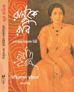 Ranuke Robi (Ekguccho Antaranga Chithi) (Bengali Version): Buy Ranuke ...