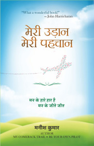 Meri Udaan Meri Pahchan: Buy Meri Udaan Meri Pahchan by Manish Kumar at ...