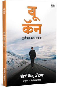 You Can Book Marathi | George Matthew Adams | Motivational Books in ...