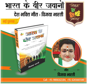 Bharat Ke Veer Jawano: Buy Bharat Ke Veer Jawano by Vijya Bharti at Low ...