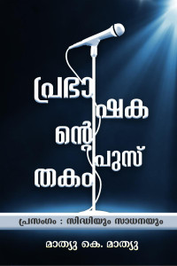 Prabhashakante Pusthakam / പ്രഭാഷകന്റെ പുസ്തകം: Buy Prabhashakante ...