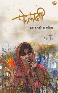 Felanee: Buy Felanee by KALITA ARUPA PATANGIA at Low Price in India ...