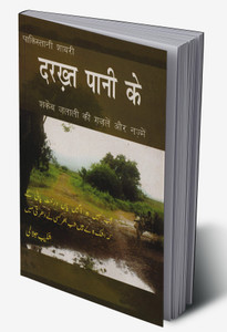 Darakhat Paani Ke (Shake Jalali Ki Gazlen Aur Nazmen) In Hindi: Buy ...