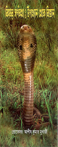 Bisadhara Sarpakatha: Upakhyan Theke Bigyan) (Venomous Serpents: From ...