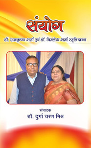 Sanyog Dr. Ramkrishna Sharma and Dr. Vimla Sharma Smriti Shesh: Buy ...