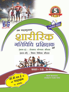 A TEXT BOOK OF PHYSICAL ACTIVITY TRAINER CLASS 10 Hindi medium 2024 ...