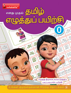 My First Tamil Writing Practice Book Level 0: Buy My First Tamil ...