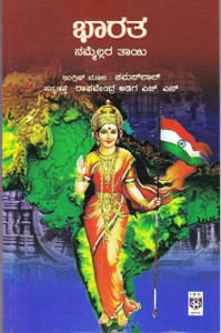 Bharatha Nammellara Thayi: Buy Bharatha Nammellara Thayi by H N ...