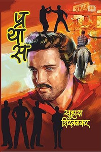 Prayas | books | Suhas Shirvalkar in Marathi Books Marathi Kadambari ...