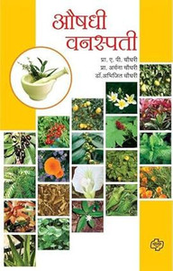 Aushadhi Vanaspati - Ayurvedic Medicinal Plants (Marathi Edition): Buy ...