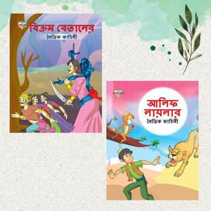 Bengali Story Book for Children|Collection of Bengali Stories : Vikram ...