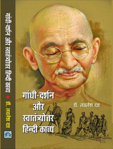 GANDHI DARSHAN AUR SVATANTYOTAR HINDI KAVYA: Buy GANDHI DARSHAN AUR ...