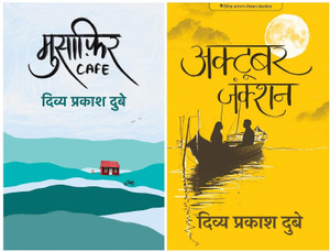 Musafir Cafe + October Junction Combo Pack : Divya Prakash Dubey (Set ...