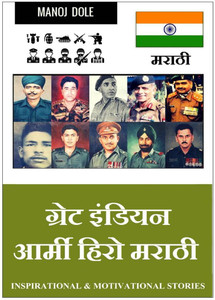 Great Indian Army Hero Marathi / ग्रेट इंडियन आर्मी हिरो मराठी: Buy ...